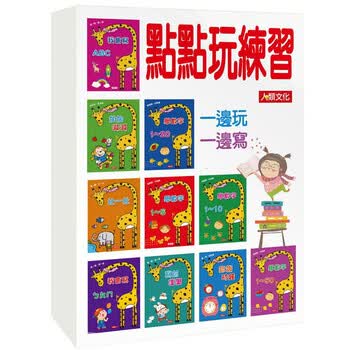 台版 点点玩练习10册一套幼小衔接学习读物增进学习乐趣强化记忆训练逻辑组织儿童