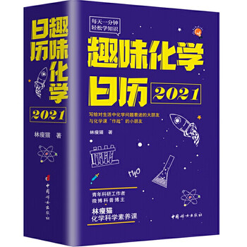 趣味化学日历  2021新年日历