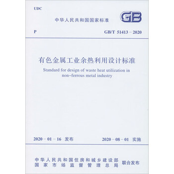 有色金属工业余热利用设计标准 GB/T 51413-2020