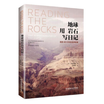 地球用岩石写日记:追踪46亿年的地球故事 (美)贝鸢业如 9787568235242 北京理工大学出