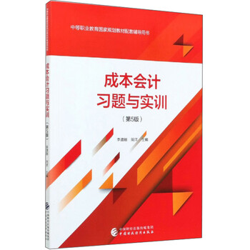 成本会计习题与实训（第5版）