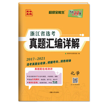 化学--(2017-2021)浙江省选考真题汇编详解
