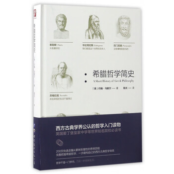 希腊哲学简史(精)
