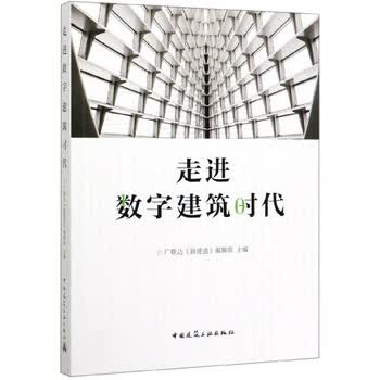 走进数字建筑时代