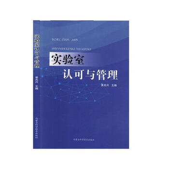 实验室认可与管理 姜兆兴 传记 9787538027990