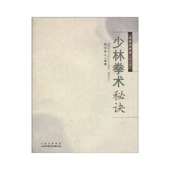 少林拳术秘诀【正版图书】