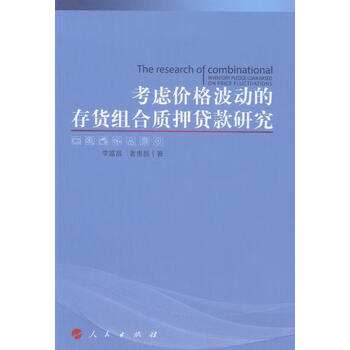 考虑价格波动的存货组合质押贷款研究 李富昌 金融与投资 9787010162560