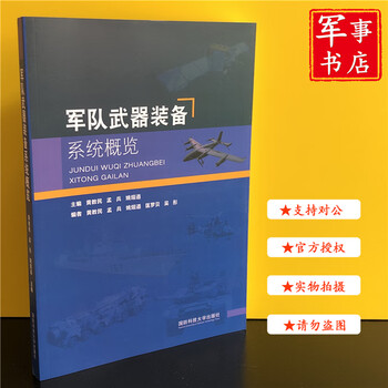 【可开具正规发票】军队武器装备系统概览