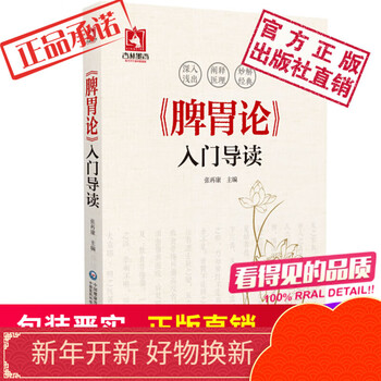 《脾胃论》入门导读中国医药科技出版社
