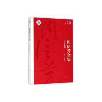 周信芳全集20佚文卷四【新华书店，售后无忧】