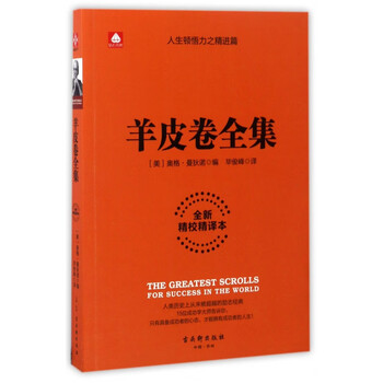 羊皮卷全集(全新精校精译本人生顿悟力之精进篇)