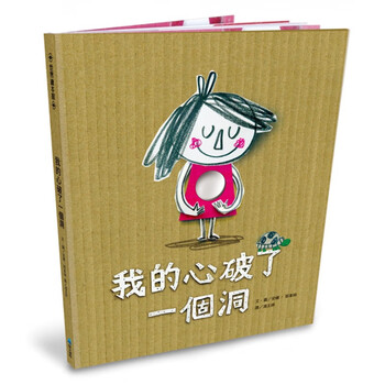 我的心破了一个洞 人生教育哲学健康成长开发智力训练子教养 港台图书预售