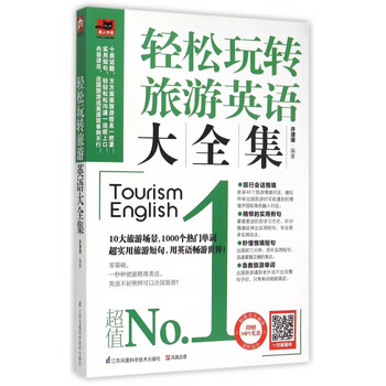 轻松玩转旅游英语大全集(附光盘)