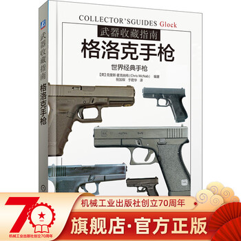 武器收藏指南：格洛克手枪