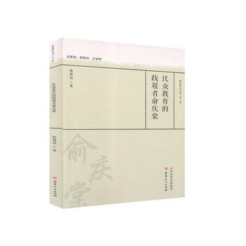 民众教育的践履者俞庆棠 熊贤君 传记 9787203105459