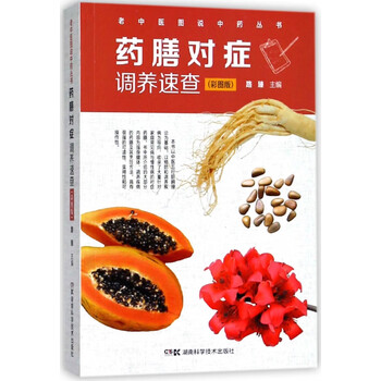 药膳对症调养速查(彩图版)