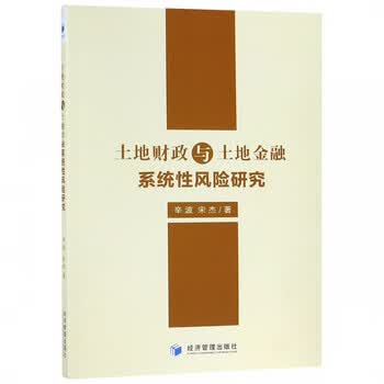 土地财政与土地金融系统性风险研究