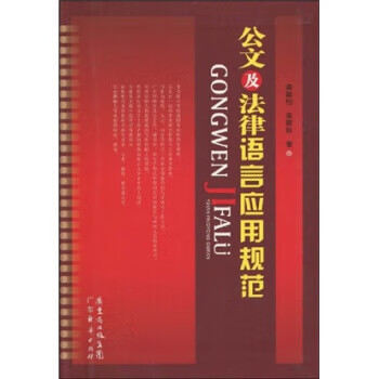 公文及法律语言应用规范 栾照钧,栾照轶 著