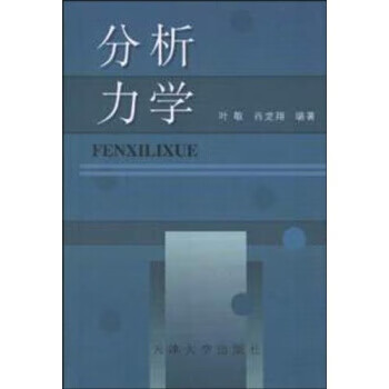 分析力学 叶敏,肖龙翔 著【正版书】