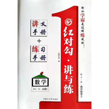 官网2020红对勾讲与练 数学 必修2 必修二 人教A版