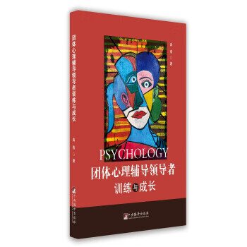 团体心理辅导领导者训练与成长 曲燕 中央编译出版社【正版图书】
