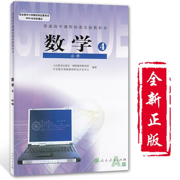 2022秋高中数学必修4必修四人教A版课本教材人民教育出版社普通高中课程标准试验教科书高一数学必修4