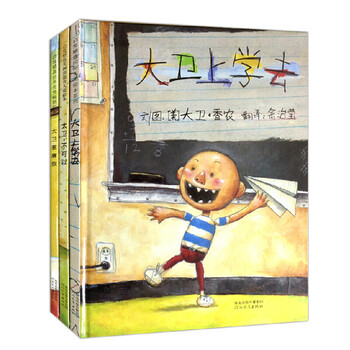 大卫不可以+大卫上学去+大卫惹麻烦（全3册）清华附小 凯迪大奖绘本 培养孩子勇气和自信的绘本