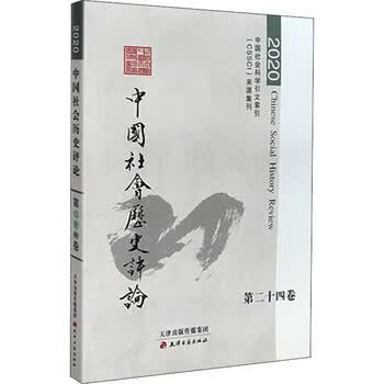 中国社会历史评论 第24卷 2020
