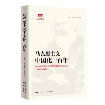 马克思主义中国化一百年 图书