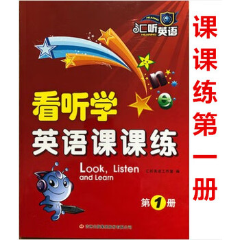 看听学英语课课练1 册 汇听英语3L一课一练练习册 Look, Listen& Learn看听学英语