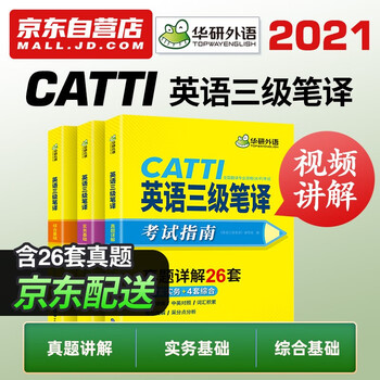 备考2022catti三级笔译 英语三级笔译真题详解+实务基础+综合基础 全套3本 可搭华研外语口译专四专八英语专业考研英语