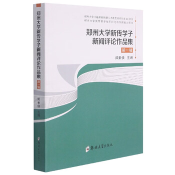 郑州大学新传学子新闻评论作品集（第一辑）