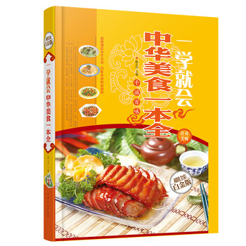 一学就会：中华美食一本全（超值全彩白金版）
