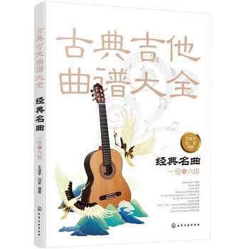 古典吉他曲谱大全 经典名曲 一级-六级  音乐 9787122373847