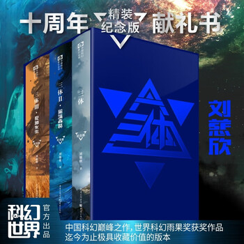 【正版自选】三体全集123 黑暗森林+死神永生 刘慈欣科幻小说 雨果奖获奖作品 中国科幻基石丛书典藏版 三体（纪念版）（套装共3册）