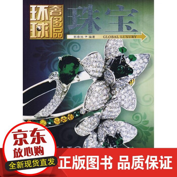 【正版清仓】 珠宝 郭春旭 著 9787206058264 吉林人民出版社【】