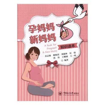 孕妈妈新妈妈知识读本  苗志敏  中国海洋大学出版社  健身与保健 书籍