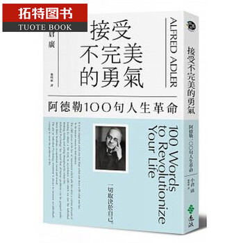 台版 接受不*美的勇气：阿德勒100句人生革命 远流