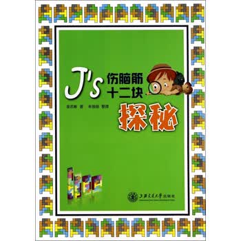 J's伤脑筋十二块探秘