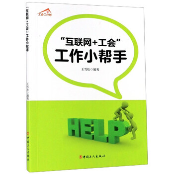 互联网+工会工作小帮手/工会工作坊