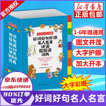 小学生多功能成语词典英语词典字典 同义词近义词反义词 组词造句好词好句好段名人名言谚语歇后语搭配词典 好词好句好段名人名言谚语歇后语词典彩图大字版