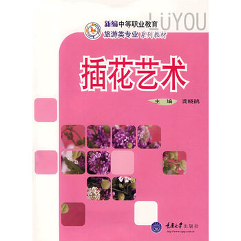 插花艺术(新编中职旅游)
