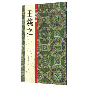 小楷掇英(王羲之)
