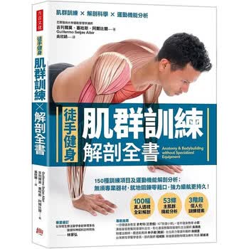 在途 吉列爾莫．塞哈斯．阿爾比爾 【徒手健身】肌群訓練Ｘ解剖全書：150種訓練項目及運動機能解剖分析