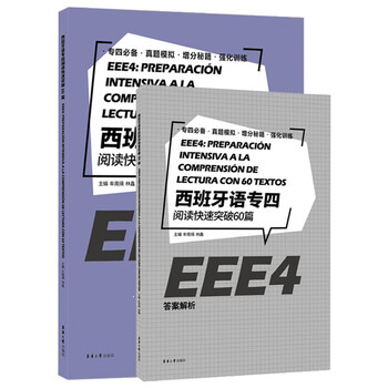 西班牙语专四阅读快速突破60篇