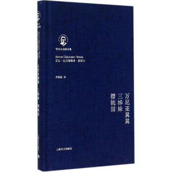 万尼亚舅舅·三姊妹·樱桃园【正版图书，放心下单】