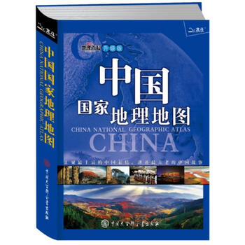 中国国家地理地图 《中国国家地理地图》编委会 编 9787500084532