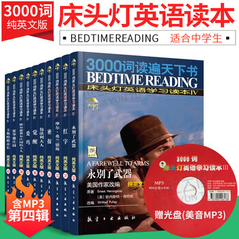 床头灯英语3000词读本系列含音频第四辑31-40册纯英文英语阅读书籍双语读物 中学生英语小说课外书