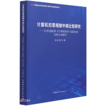计算机犯罪规制中美比较研究--以美国联邦计算机欺诈与滥用法为核心的展开 高仕银 中国社会科学出版社