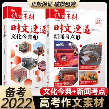 备考2022高考版时文速递文化今典新闻考点河南洪灾东京奥运会疫情作文素材热考时文精粹高中语文满分作文 作文素材 品种自选 套装2本】时文速递1